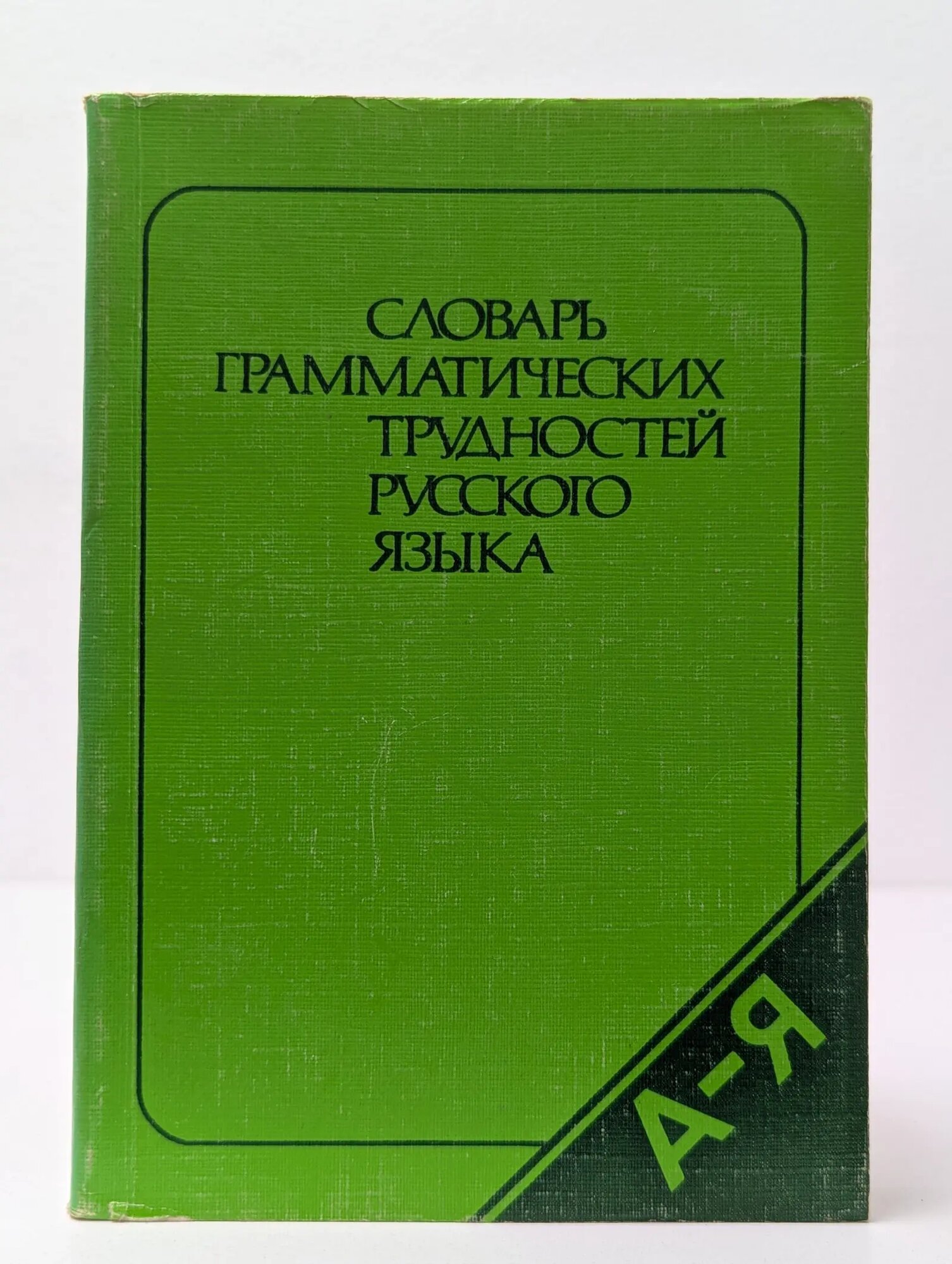 Словарь грамматических трудностей русского языка Ефремова Татьяна Фёдоровна, Костомаров Виталий Григорьевич 1986