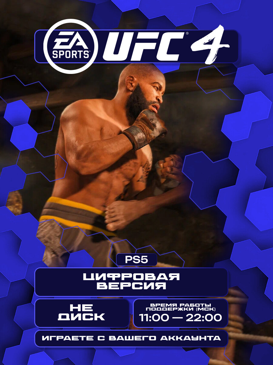 UFC 4 игра в цифровом формате, для PlayStation PS5 или PS5 PRO