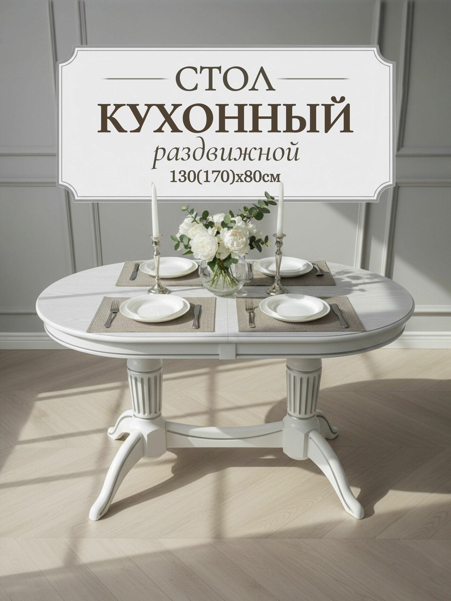 Стол кухонный раздвижной обеденный "Премьер" 130(170)х80 см - овальный, цвет белый патина серебро