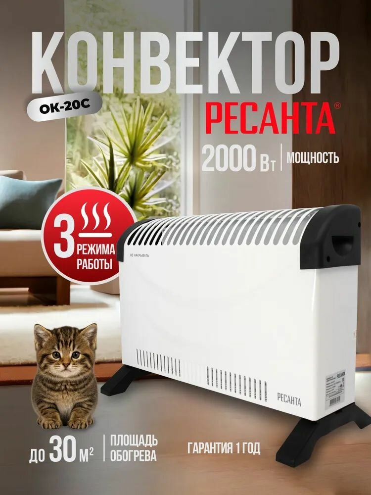 Конвектор электрический Ресанта ОК-20С (стич), 30 м2, 750/1250/2000 Вт, 220-230 В, 50 Гц, IP 20, термозащита
