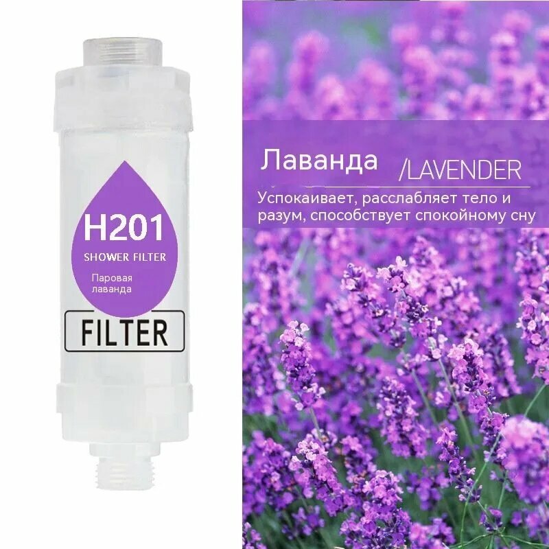 Ароматический фильтр для душа