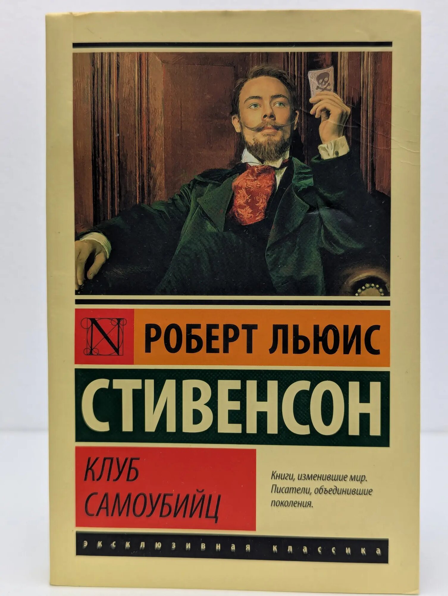 Клуб самоубийц Стивенсон Роберт Льюис 2021