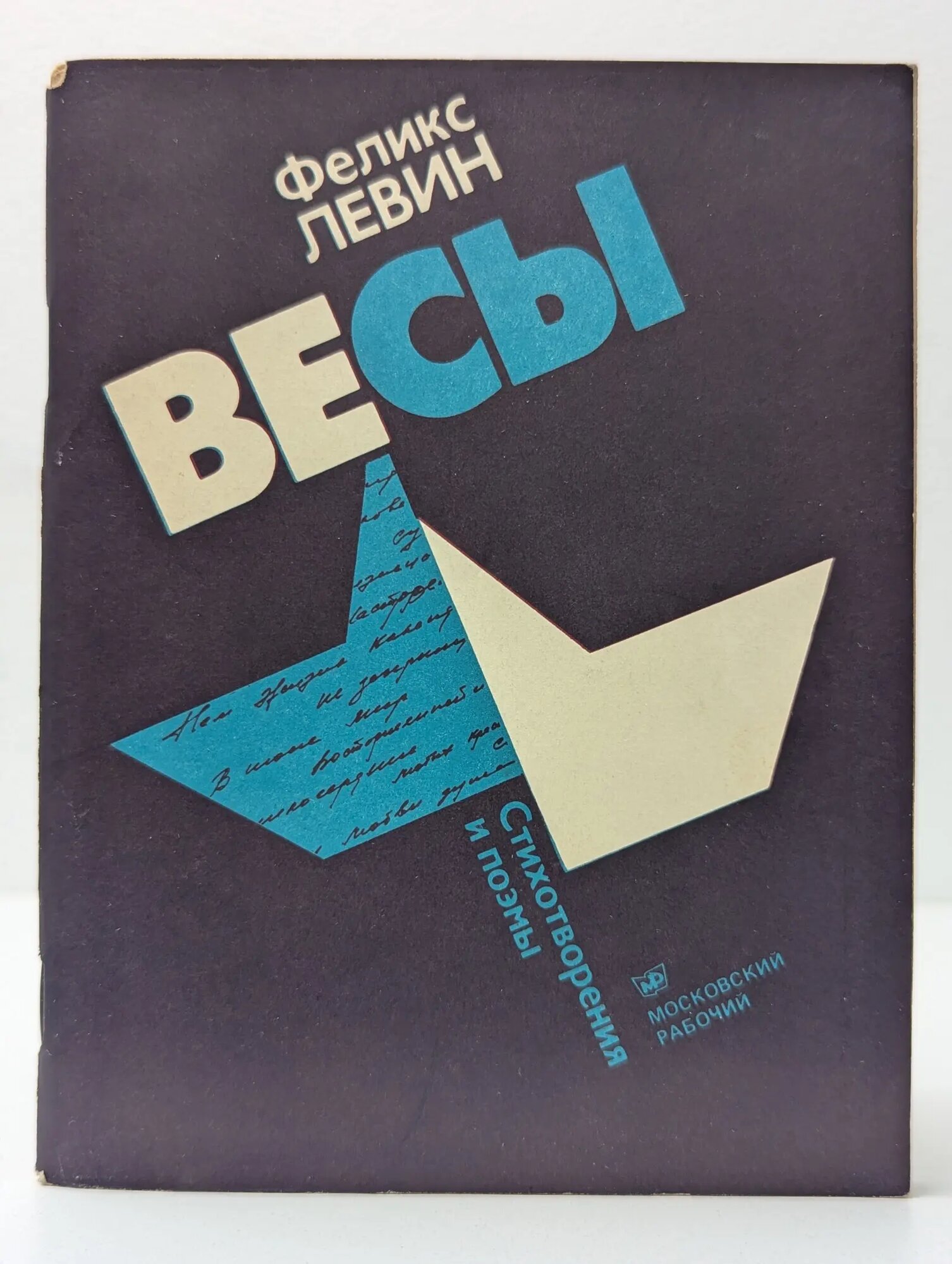 Весы Левин Феликс Яковлевич 1990