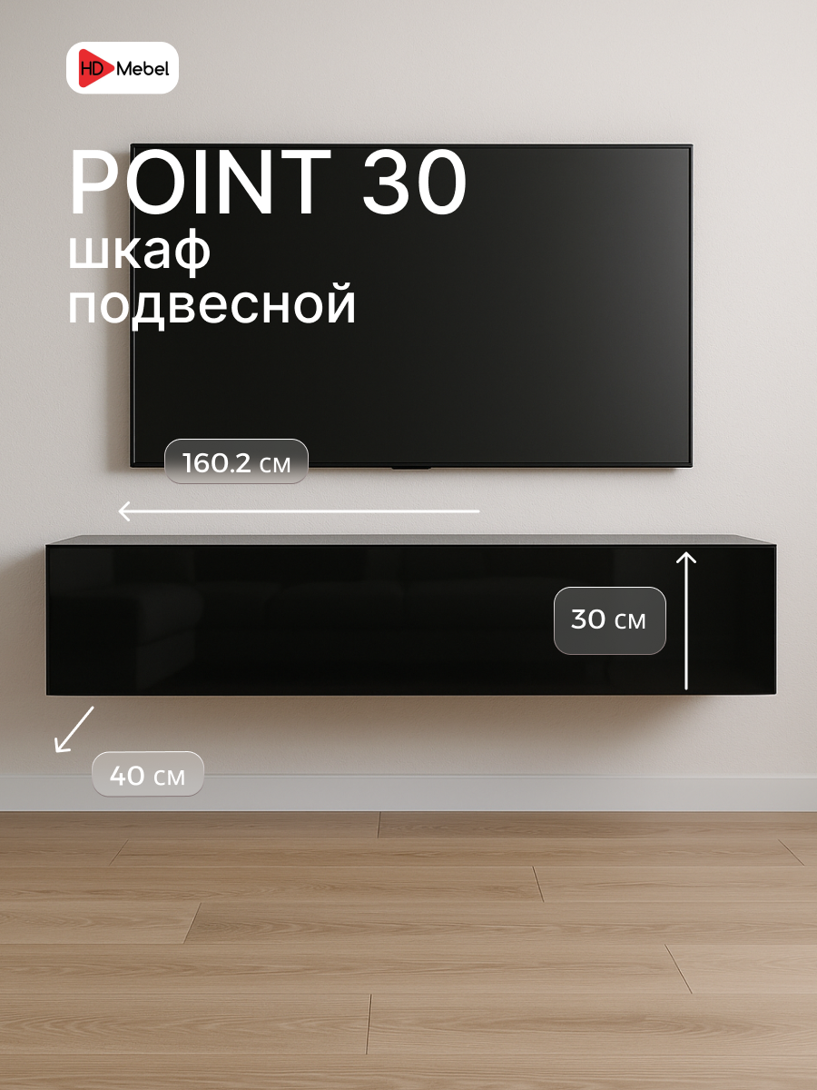 Тумба под телевизор Point ТИП-30, чёрный глянец, 160х30х40 см