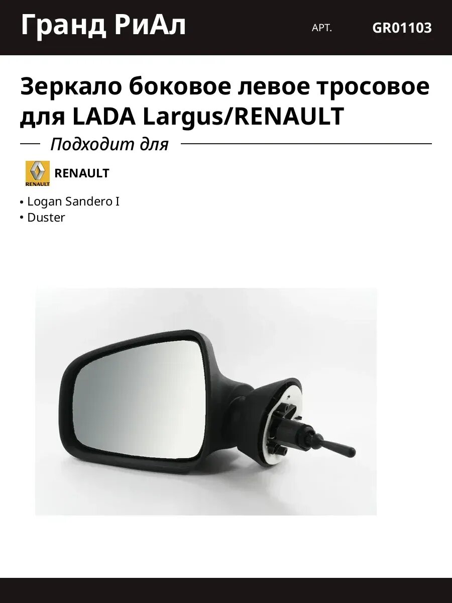 Зеркало боковое левое тросовое для LADA Largus/RENAULT