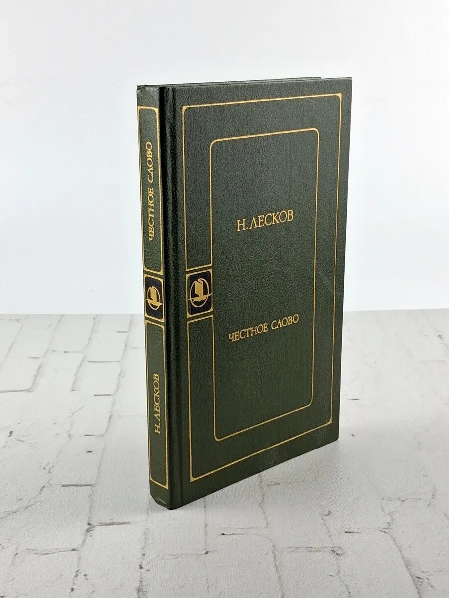 Честное слово / Н. Лесков, 1988 г.