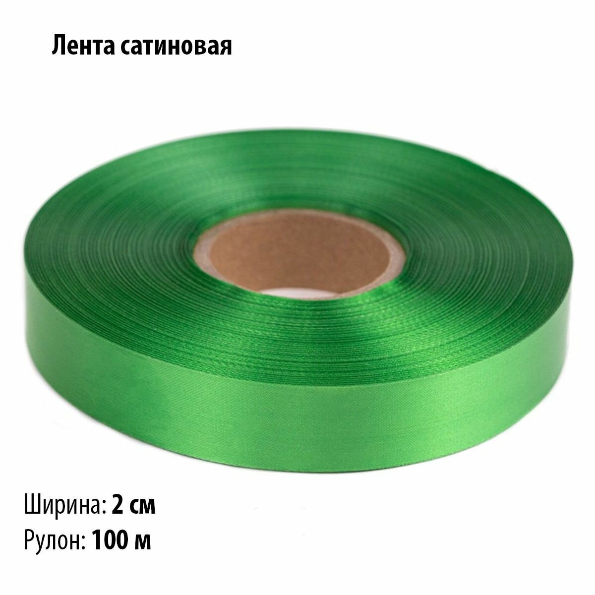 Лента сaтин ширина 2 см, зелёная, 100 метров