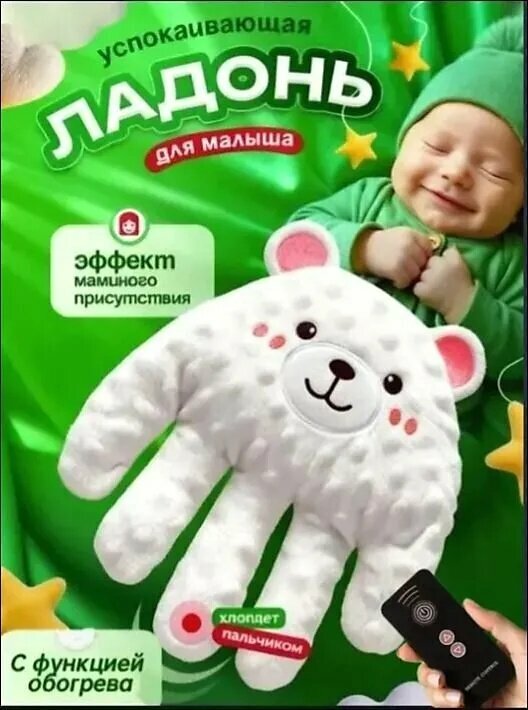 Умная грелка-ладонь для новорожденных, с пультом ДУ, подогрев для успокоения и сна