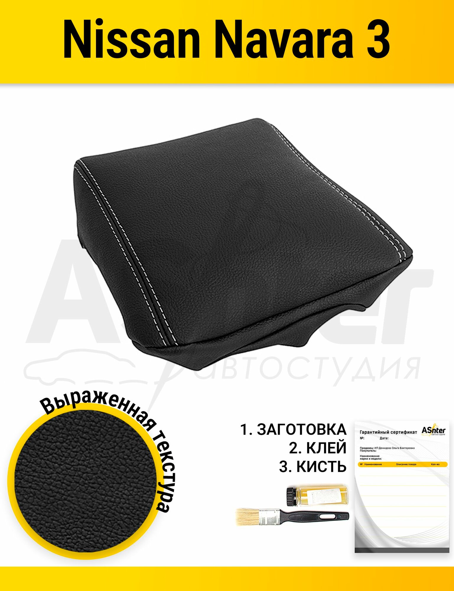 Чехол для подлокотника Nissan Navara 3 (2004-2015)