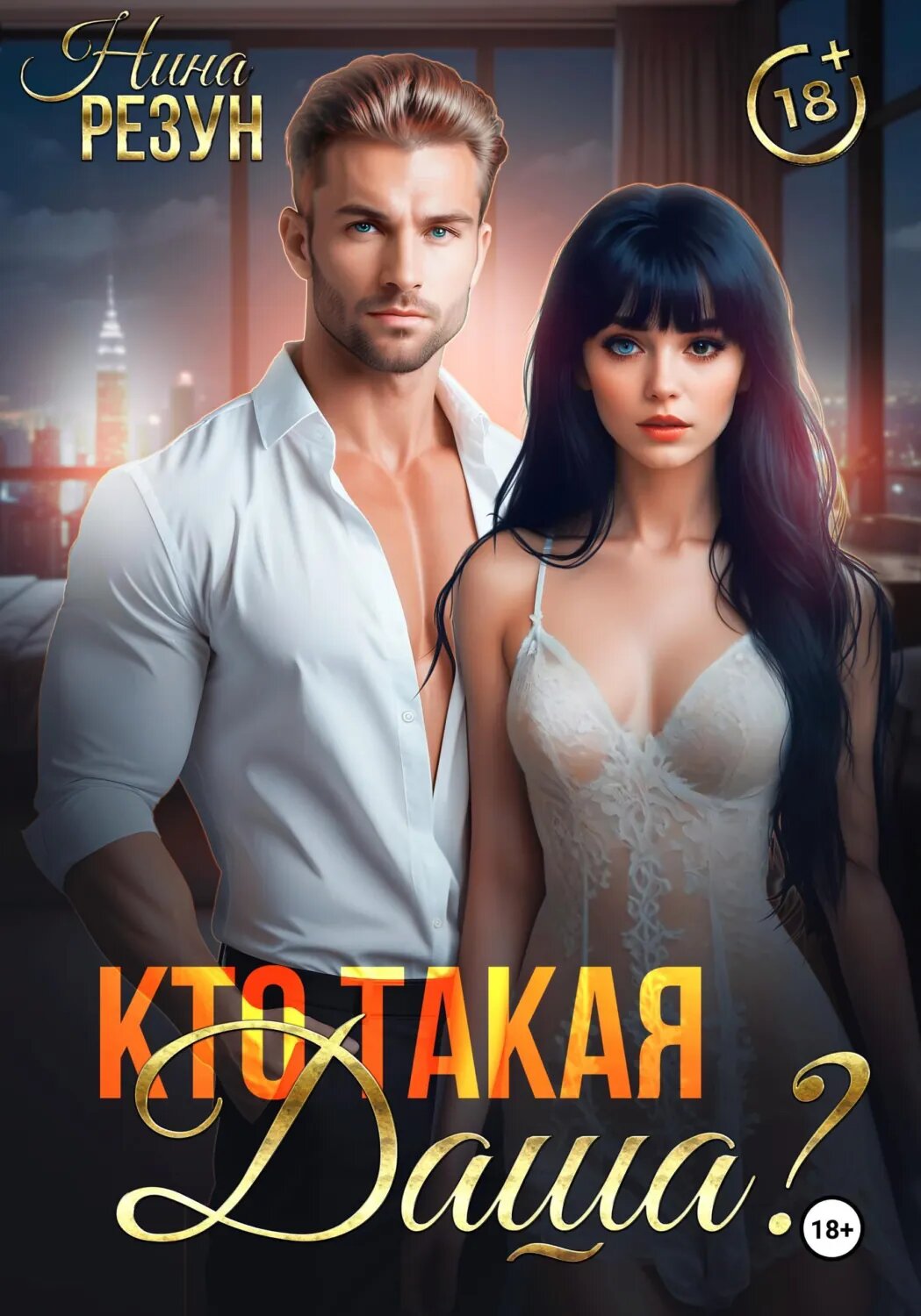 Кто такая Даша? [Цифровая книга]