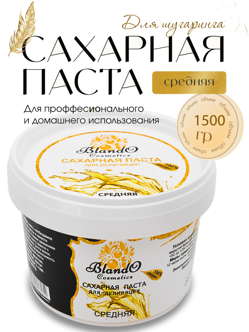 Blando Cosmetics Сахарная паста для шугаринга (депиляции) средняя 1500гр
