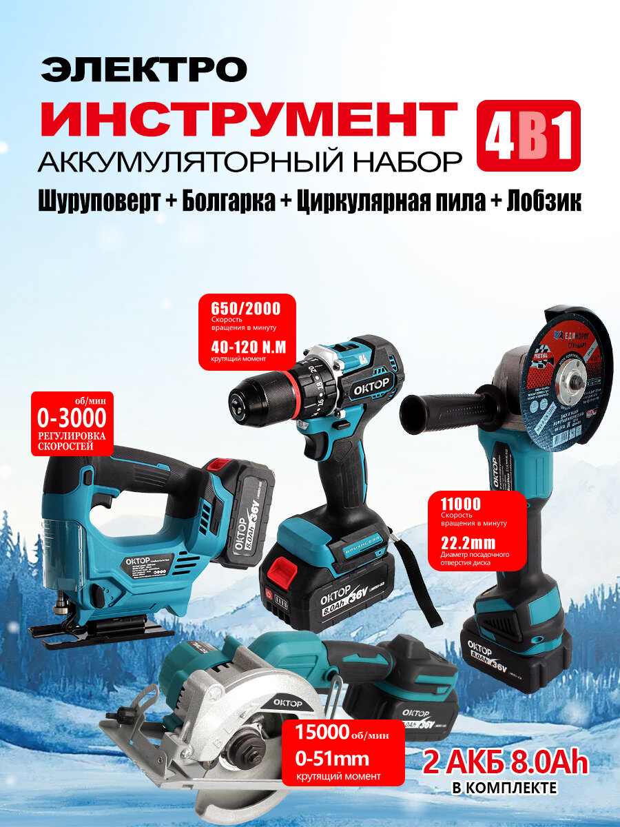Набор инструментов HIMERS 4в1, шуруповёрт, лобзик, ушм, циркулярка