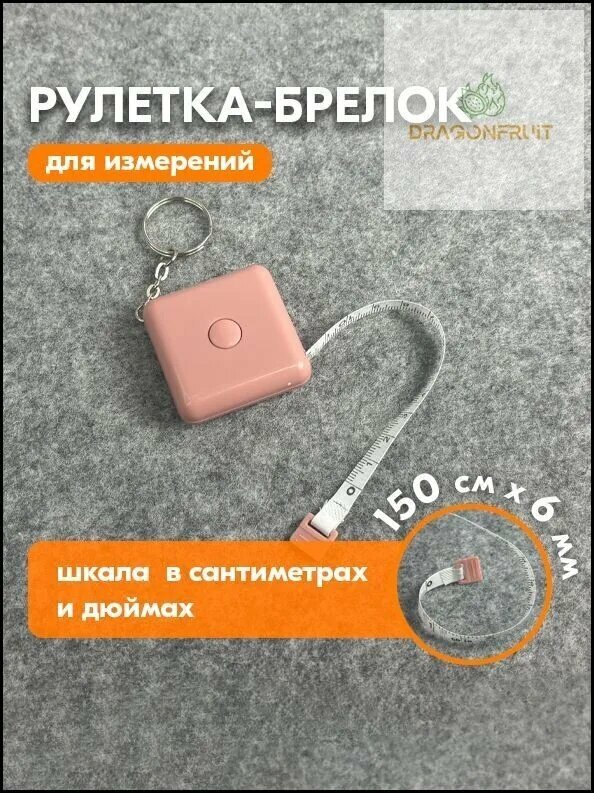 Измерительная рулетка Брелок 1.5м x 6мм