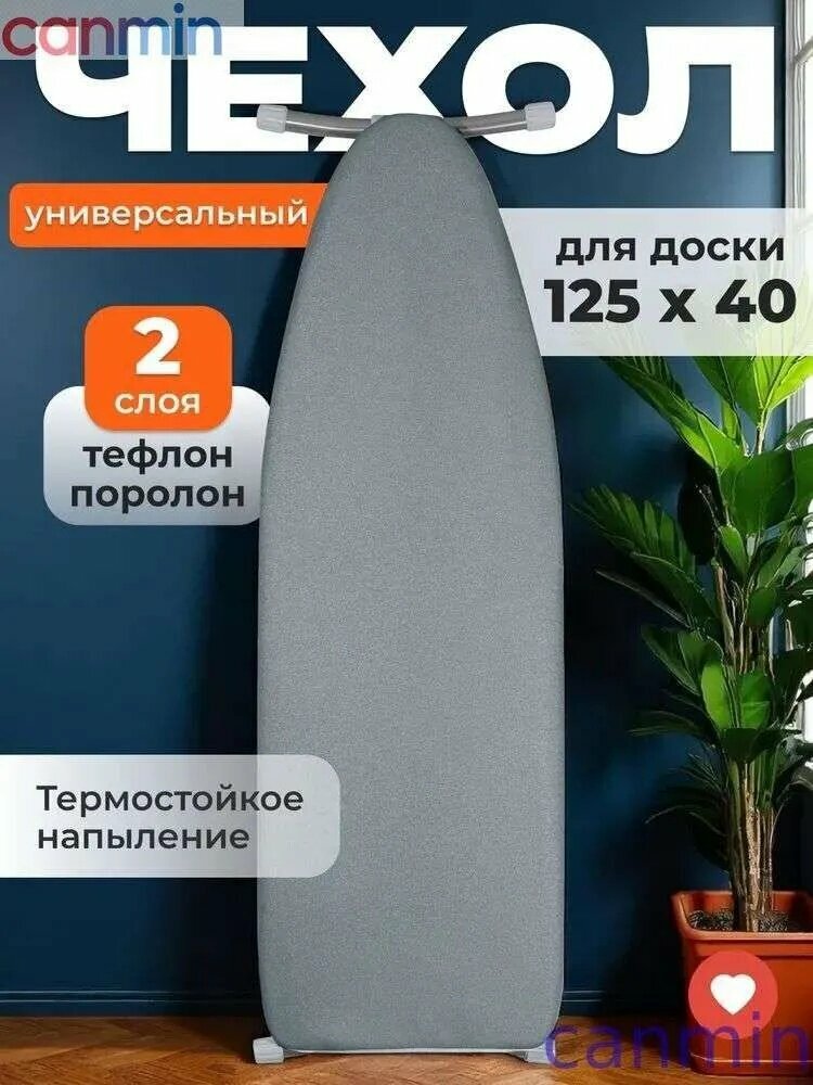 Чехол для гладильной доски "Чехол для гладильной доски", 125 см х 40 см