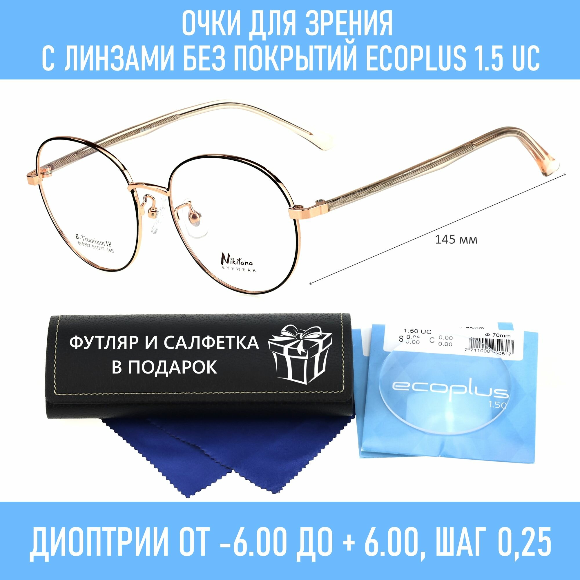 Очки по рецепту с футляром +6.00 РЦ 60-62 NIKITANA мод. 8387 Цвет 1 с линзами без покрытий