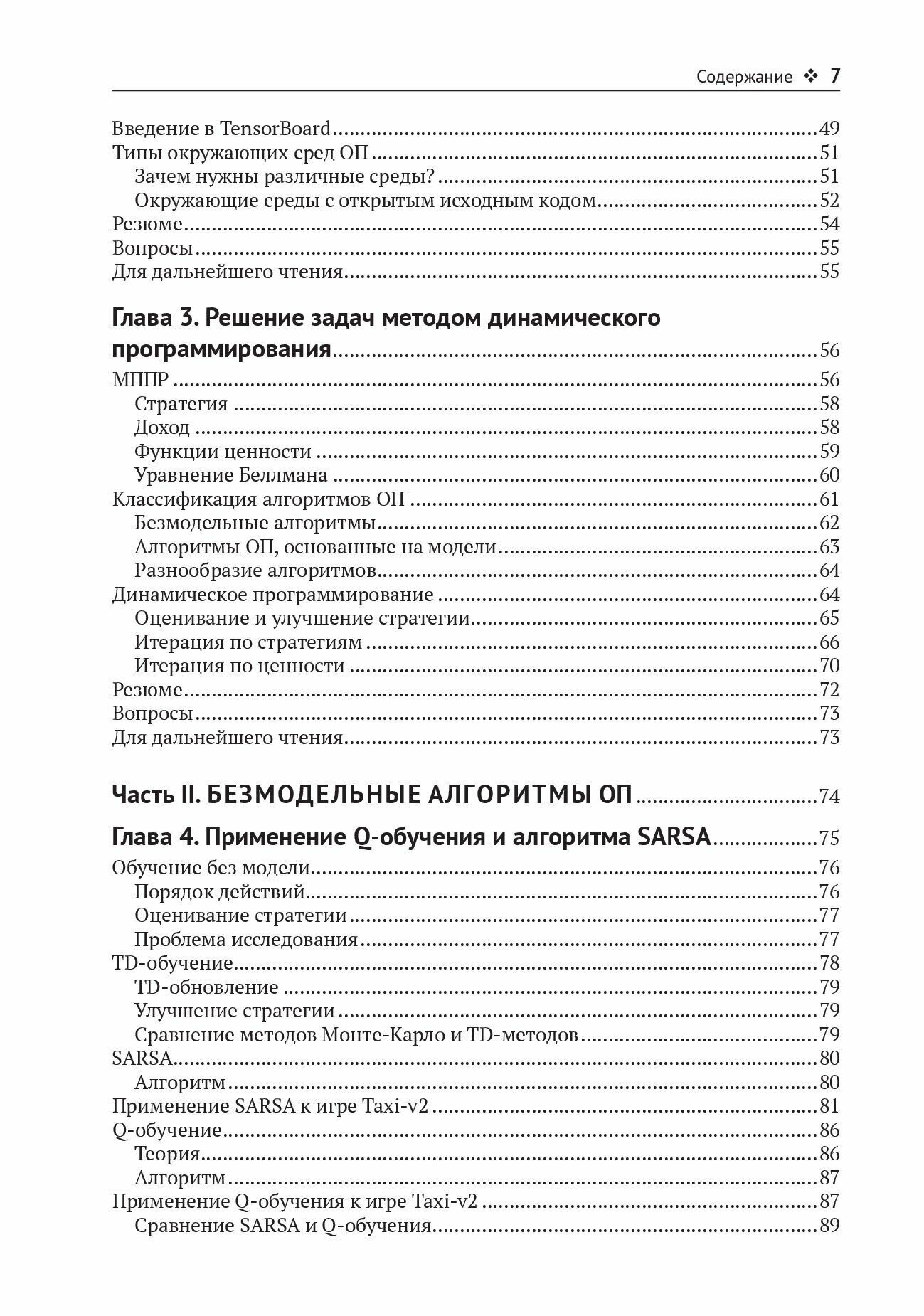 Алгоритмы обучения с подкреплением на Python — фото 1