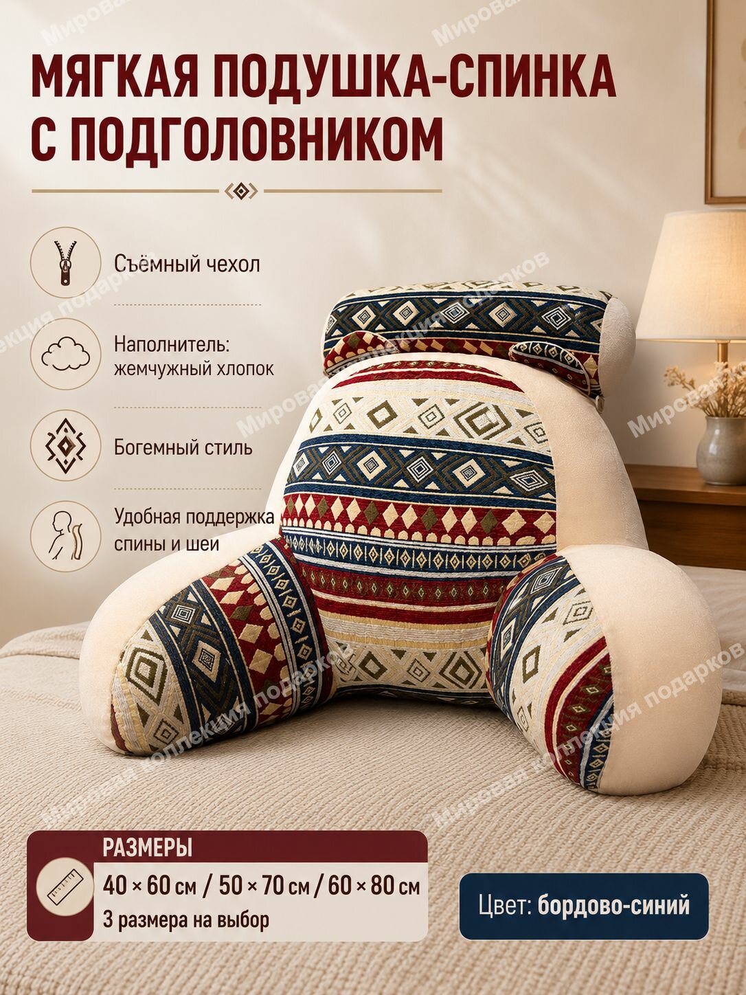 Подушка декоративная бохо с подголовником, 40-60 см, съемный чехол
