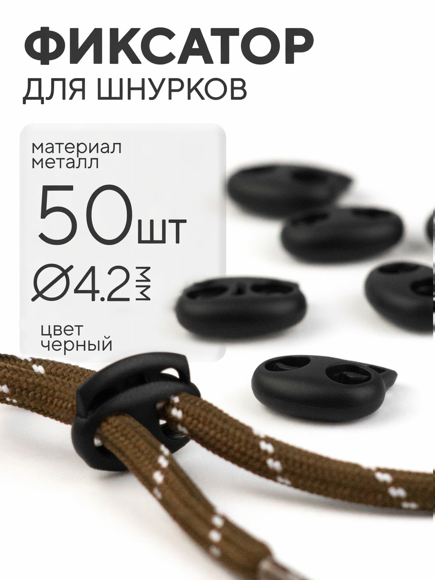 Фиксатор-зажим для шнурков, металлический, длина 1,7 см, черный, 50 штук