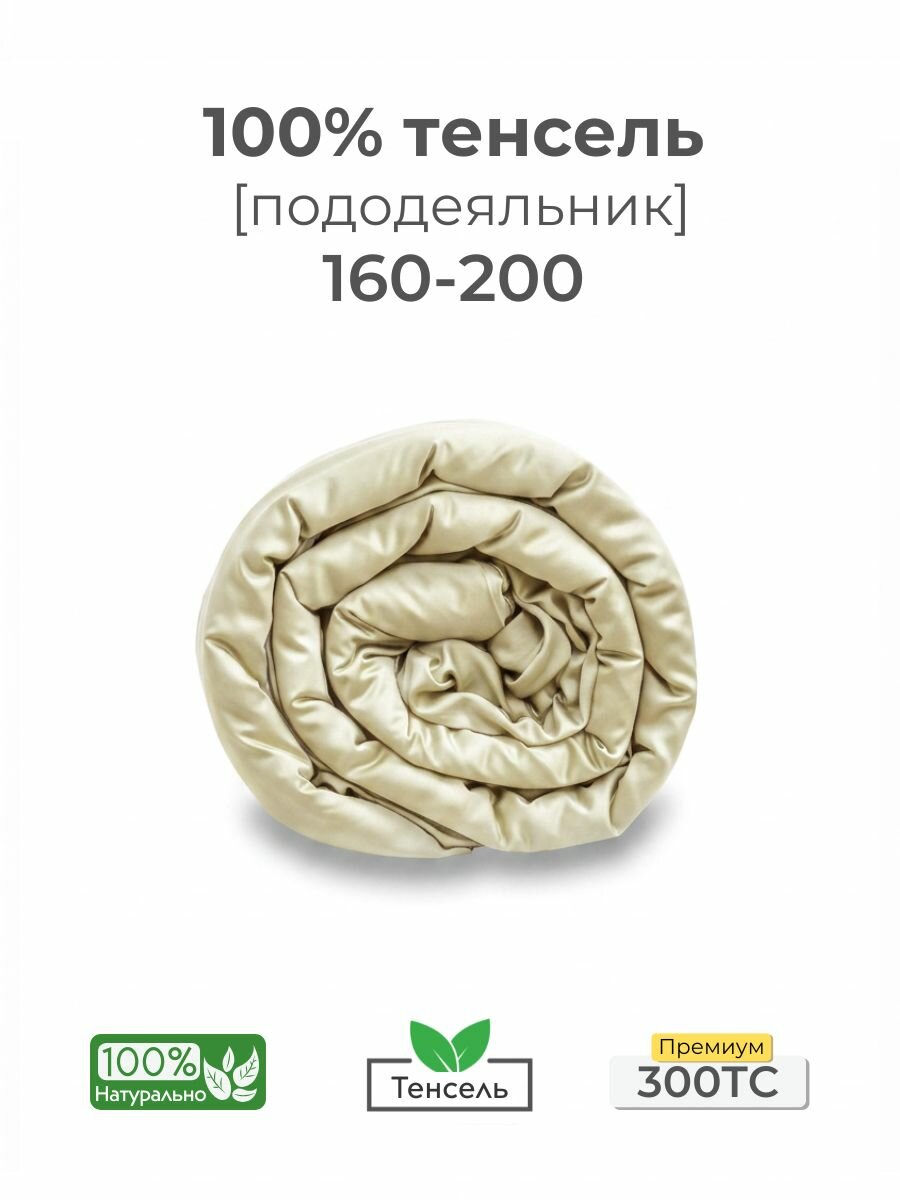 Пододеяльник, 1,5 сп, 160x200, тенсель, кремовый, Coho Home