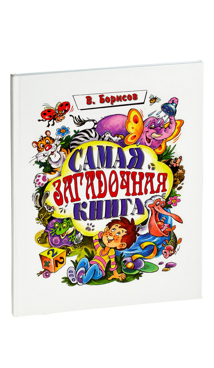 Самая загадочная книга: загадки-обманки
