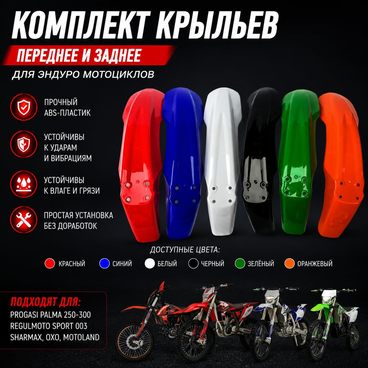 Переднее и заднее крыло на Progasi Palma 250-300, Regulmoto Sport 003, Sharmax, Oxo, Motoland черное