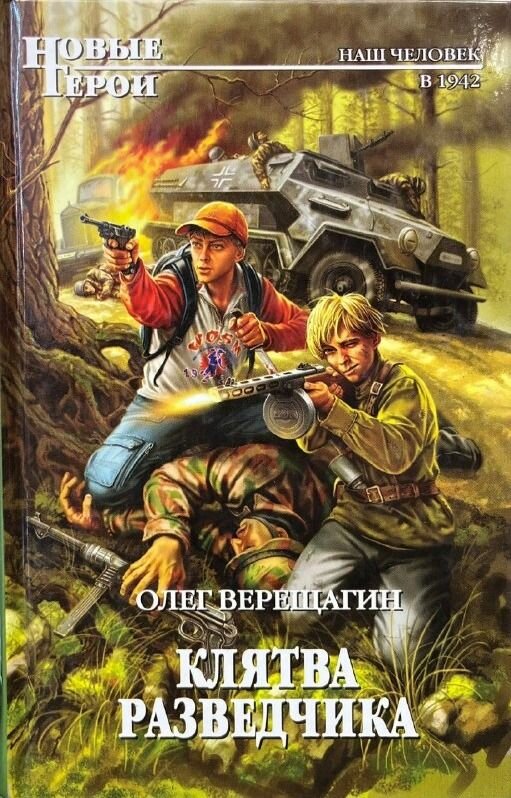 Клятва разведчика. Верещагин Олег Николаевич. Эксмо. 2010. Твердый переплет. 384 стр