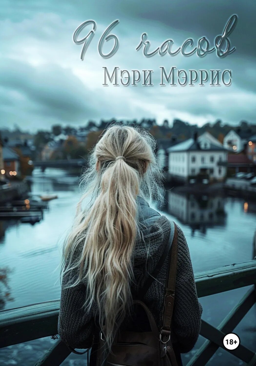96 часов [Цифровая книга]