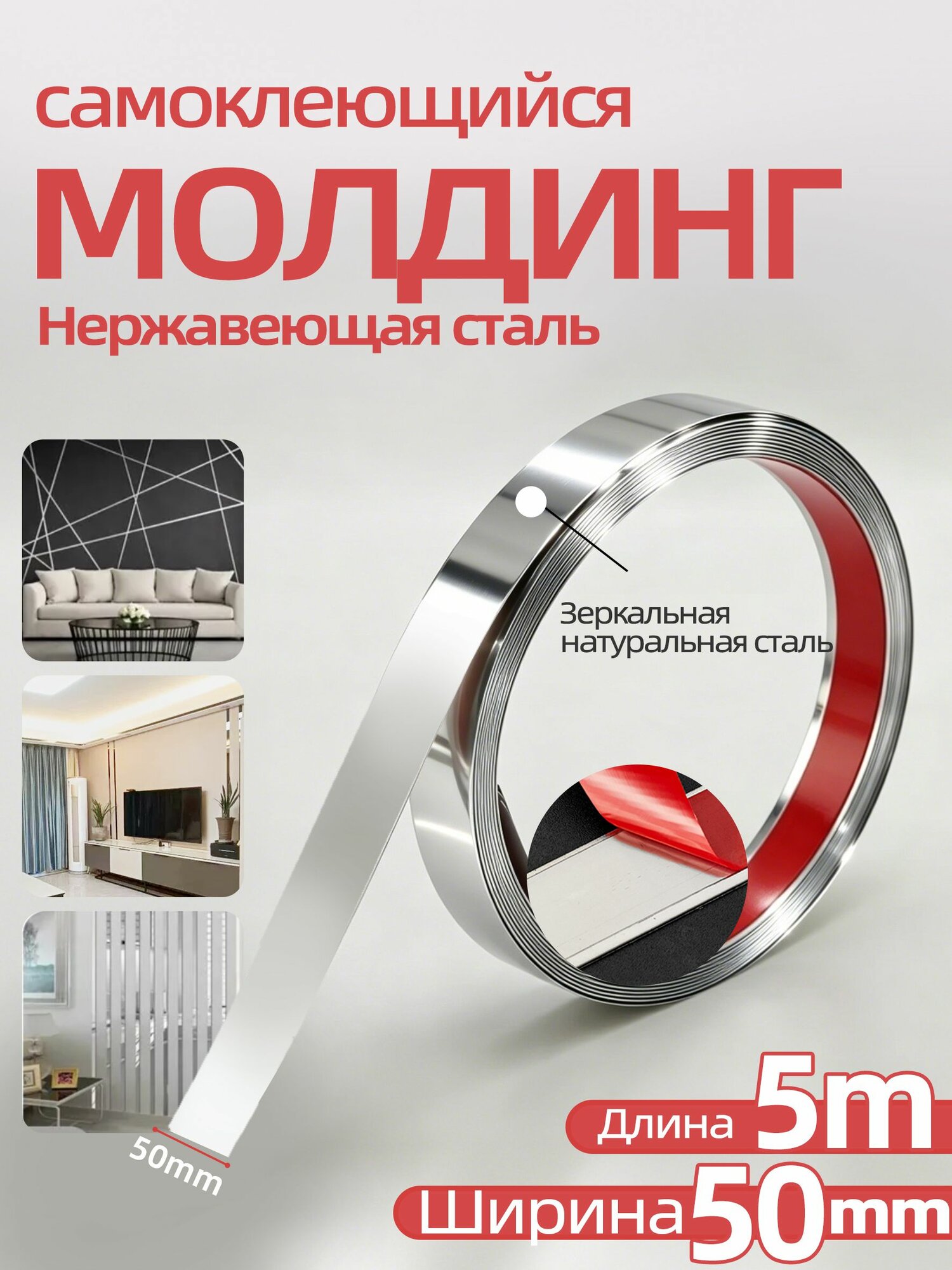 Хромированный декор-молдинг, ширина 50 мм, длина 5 м, для акцентов на стенах и мебели