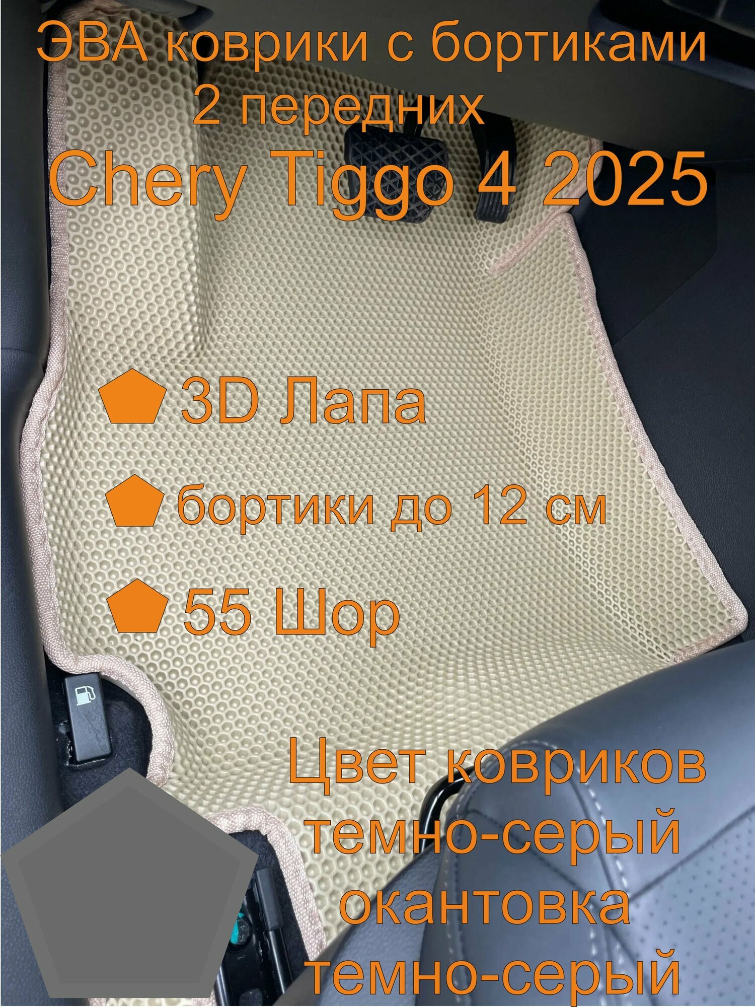 Эва коврики с бортиками 2 передних Chery Tiggo 4 2025 Чери Тигго 4 2025
