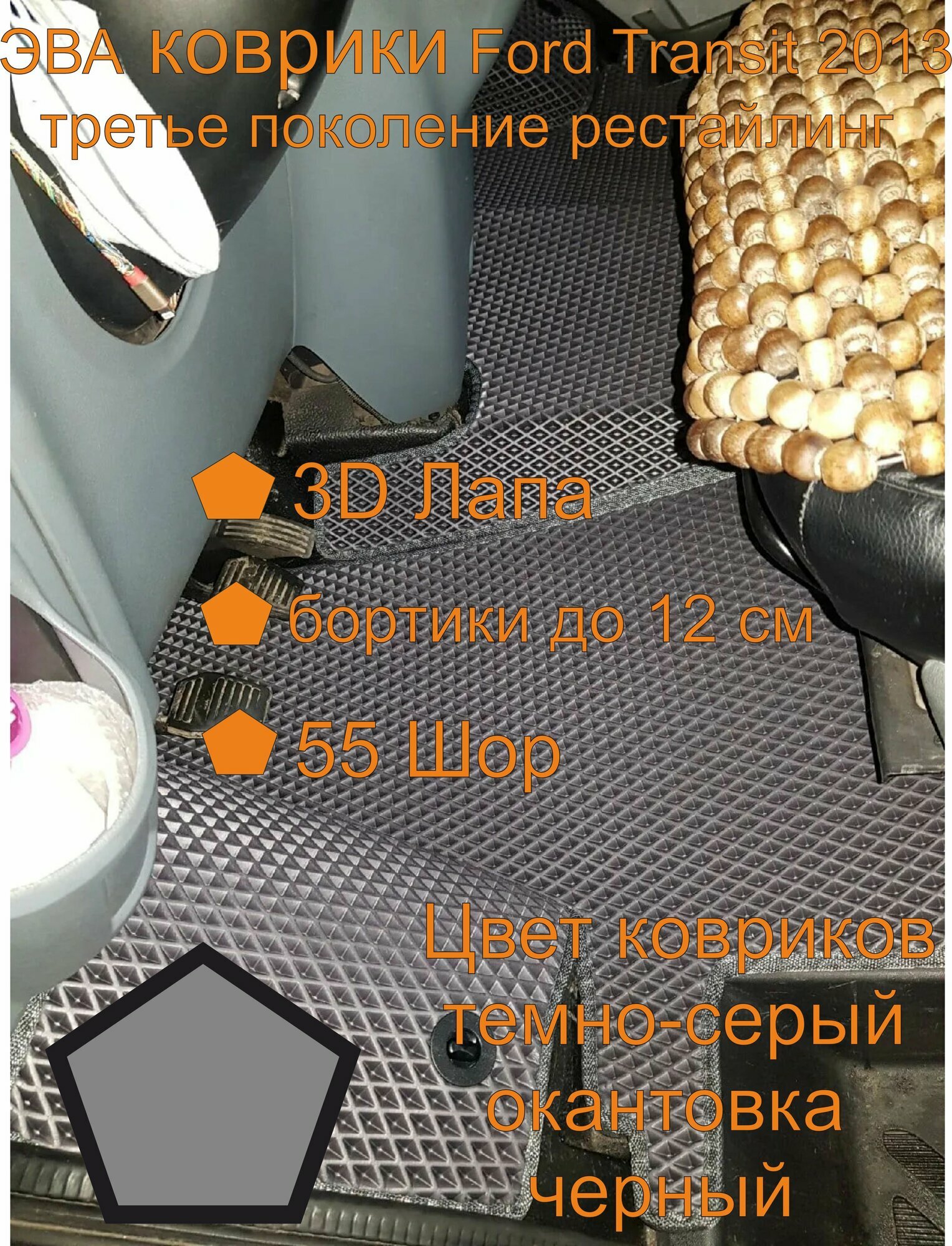 Ford Transit 2013 третье поколение рестайлинг эва коврики, Форд Транзит 2013 третье поколение рестайлинг эва коврики