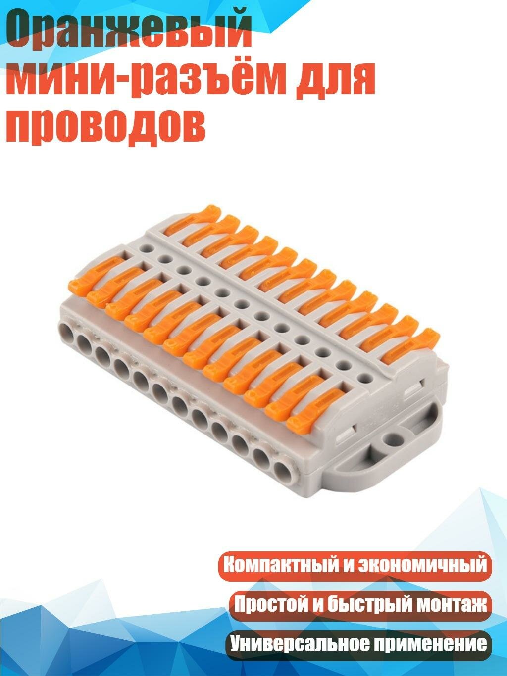 Оранжевый мини-разъём для проводов, Двенадцать в