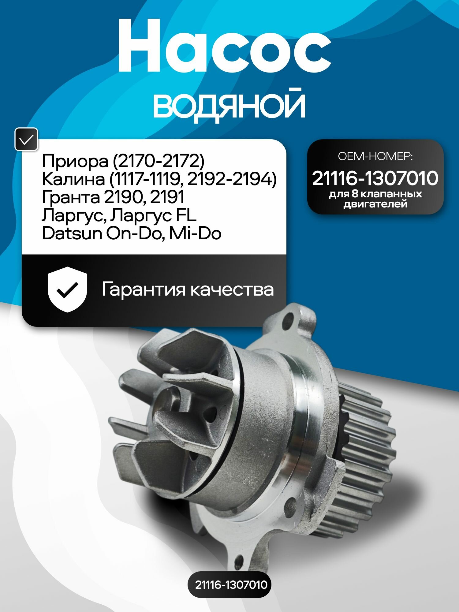 Помпа Насос водяной для Лада Приора, Калина, Гранта, Ларгус, DATSUN on-DO, mi-DO. 8 клапанный двигатель