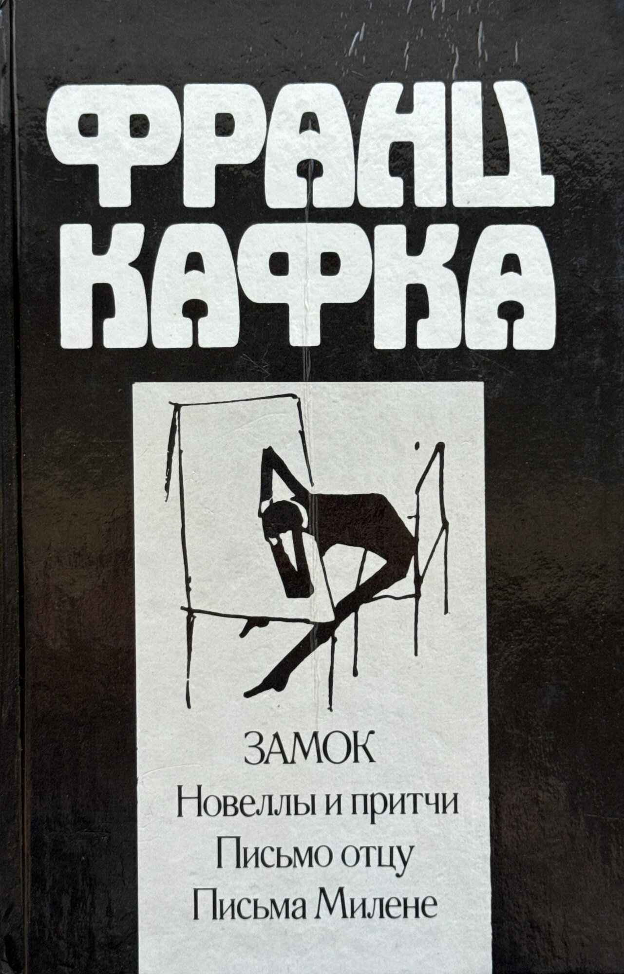 Замок. Новеллы и притчи. Письмо отцу. Письма Милене
