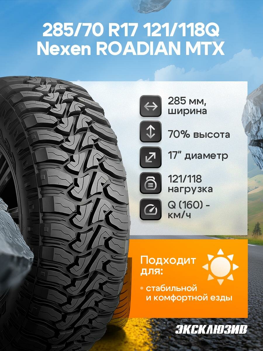 Летняя шина Nexen ROADIAN MTX 285/70 R17 121/118Q LT