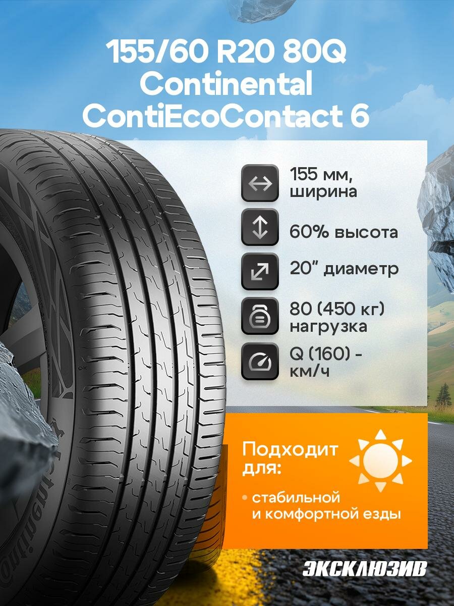 Летняя шина Continental ContiEcoContact 6 155/60 R20 80Q