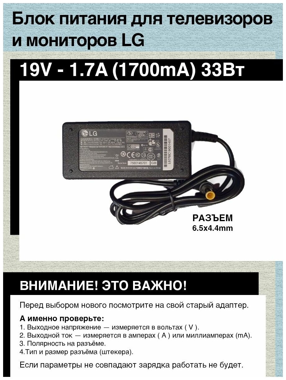 Блок питания для мониторов и телевизоров LG 19V - 1.7A, 33W, Разъем 6.5mm x 4.4mm.