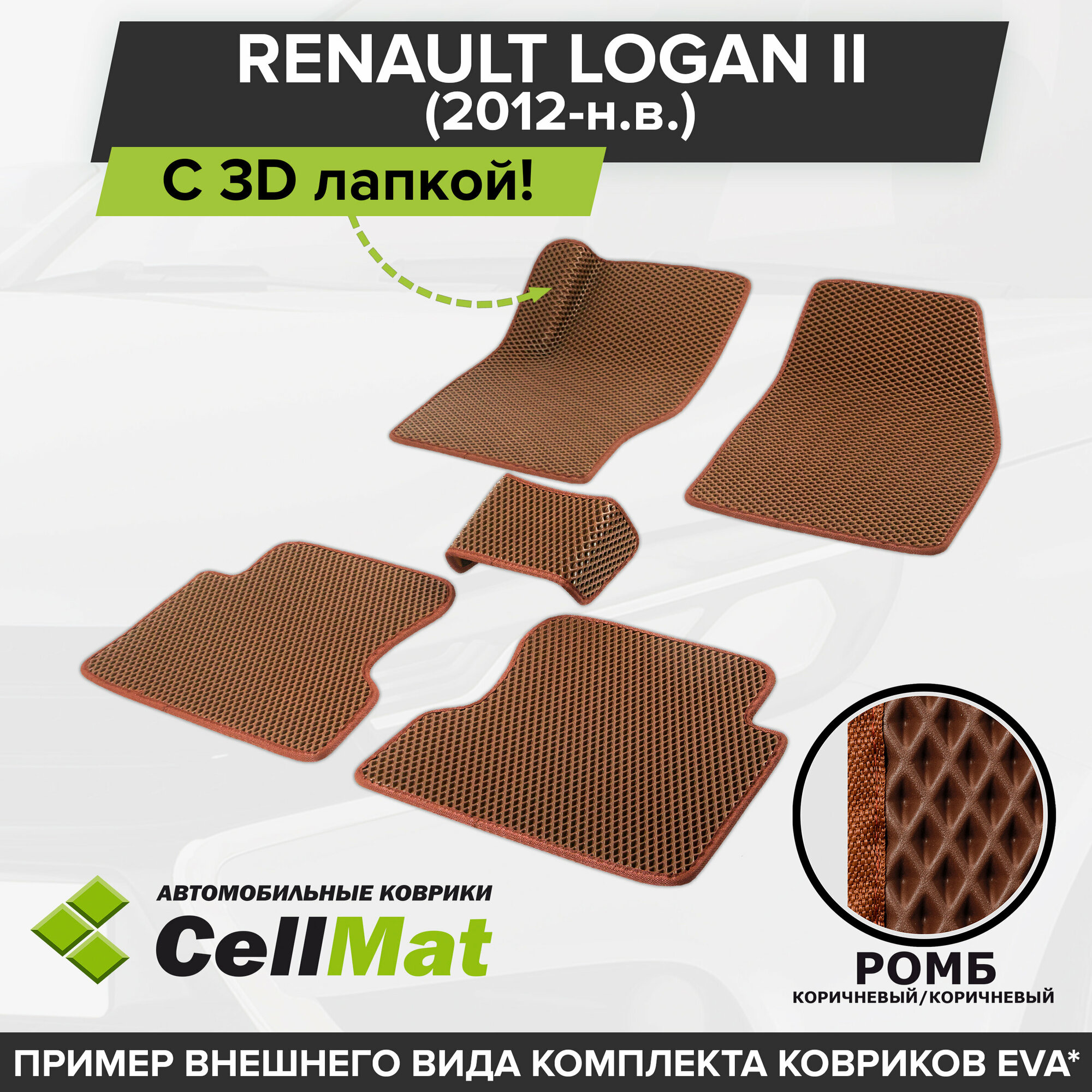 ЭВА ЕВА EVA коврики CellMat в салон c 3D лапкой для Renault Logan II, Рено Логан, 2-ое поколение, 2012-н. в.