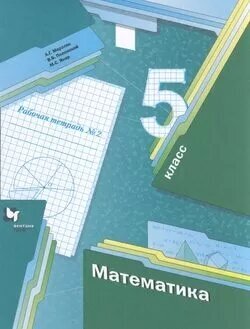 У. 5 класс Математика. Раб. тет. Ч.2 (Мерзляк) ФГОС (ВГ, 2021)