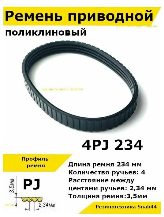 Ремень приводной поликлиновый 4PJ J 234 4pj234 ремешок резиновый для рубанка, лшм, ленточной шлифовальной машины, шлифмашины, электрорубанка, электрического, запчасти