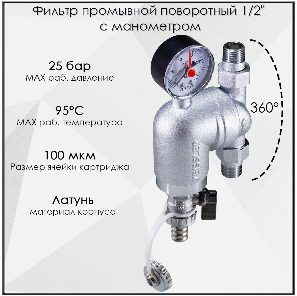 Фильтр промывной поворотный 1/2" с манометром