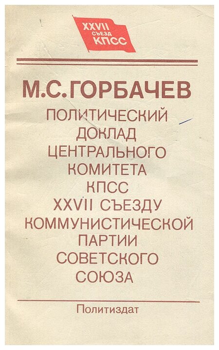 Политический доклад Центрального Комитета КПСС XXVII съезду Коммунистической партии Советского Союза