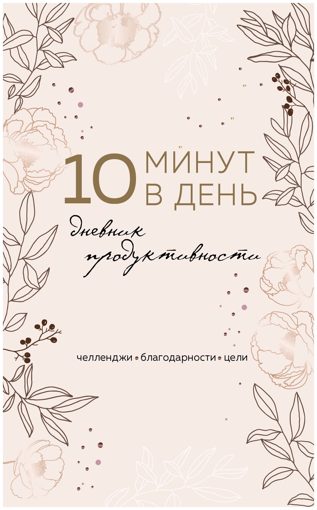 10 минут в день. Дневник продуктивности (формат А5, обложка на ткани, 72 л.)