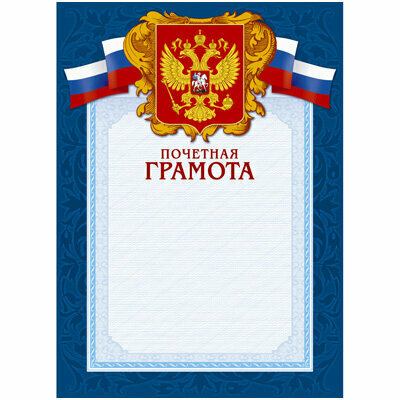 Грамота А4-43/ПЧГ син. рамка, герб, трик230г/кв. м10шт/уп, 213291