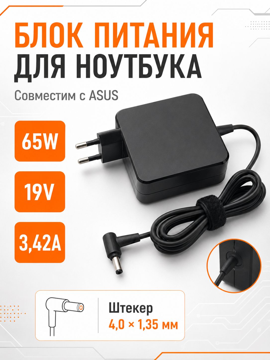 Зарядка для ноутбука Asus 19V 3.42A 65W (разъем 4.0x1.35 мм), блок питания ADP-65DW, AD2087020, ADP-65GD, W15-065N1B / UX31A / зарядное устройство для Vivobook S15