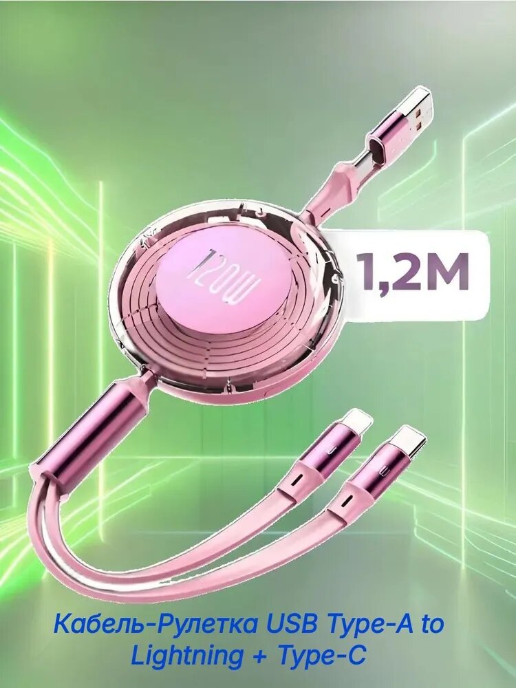 Кабель рулетка зарядный плоский USB Am -> Type-C MicroUSB Lightning IP Apple 8 pin для зарядки и передачи данных 0,3 - 1,2 метра черный, до 120 см, провод на рулетке, шнур зарядка ЮСБ Тайпси МикроЮСБ Лайтинг