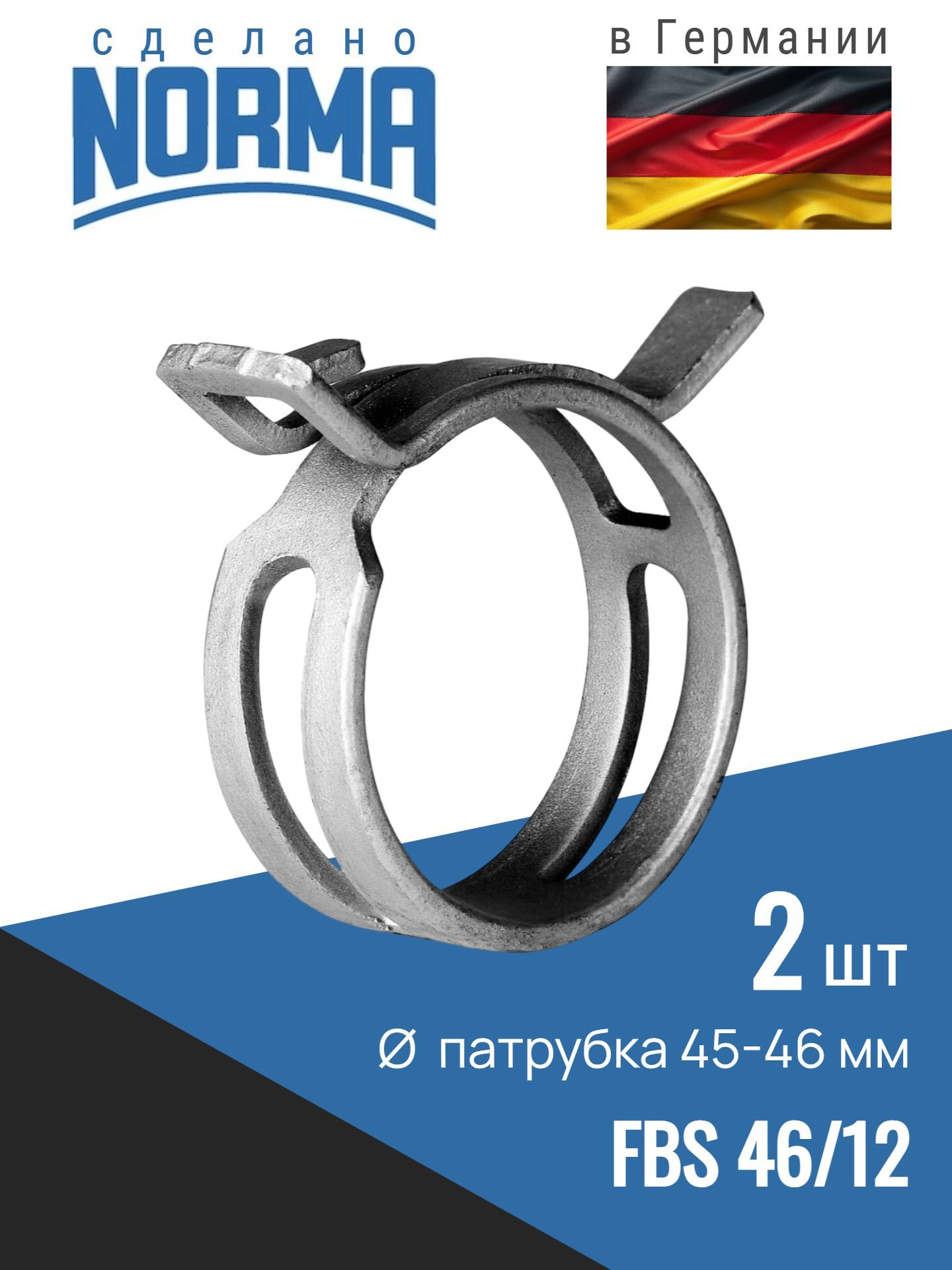 Хомут пружинный NORMA патрубок 45-46 мм FBS4612, ширина 12 мм, к-т 2 шт, самозажимной