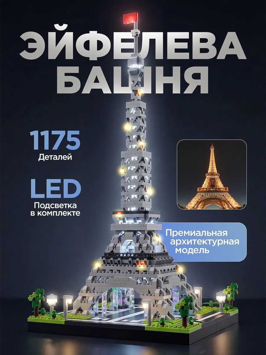 3д конструктор с подсветкой Эйфелева башня