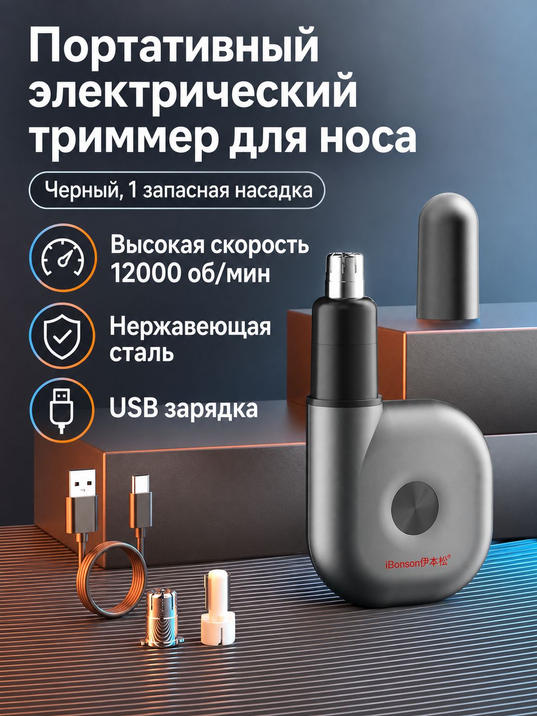 Мини-триммер для носа IBonson, 12000 об/мин, нержавеющая сталь, с 1 запасной насадкой, черный
