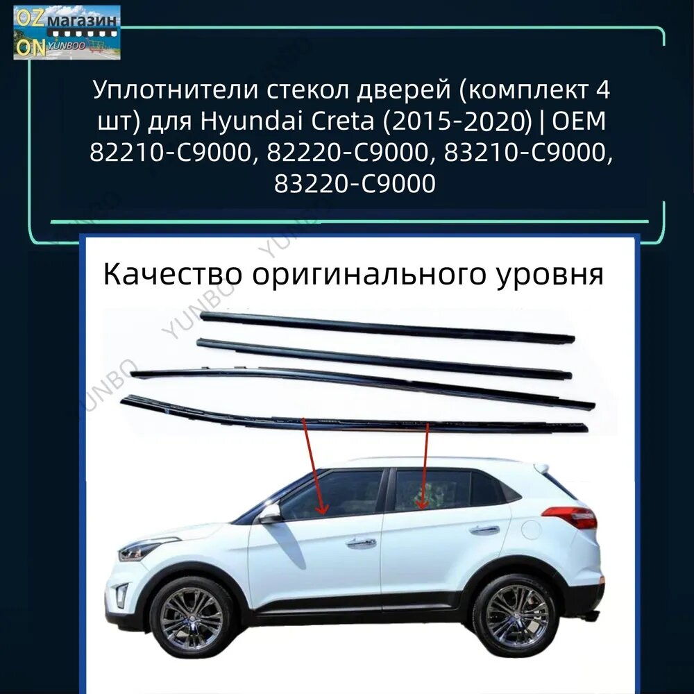 Уплотнитель автомобильный арт. 82210-C9000,82220-C9000,83210-C9000,83220-C9000