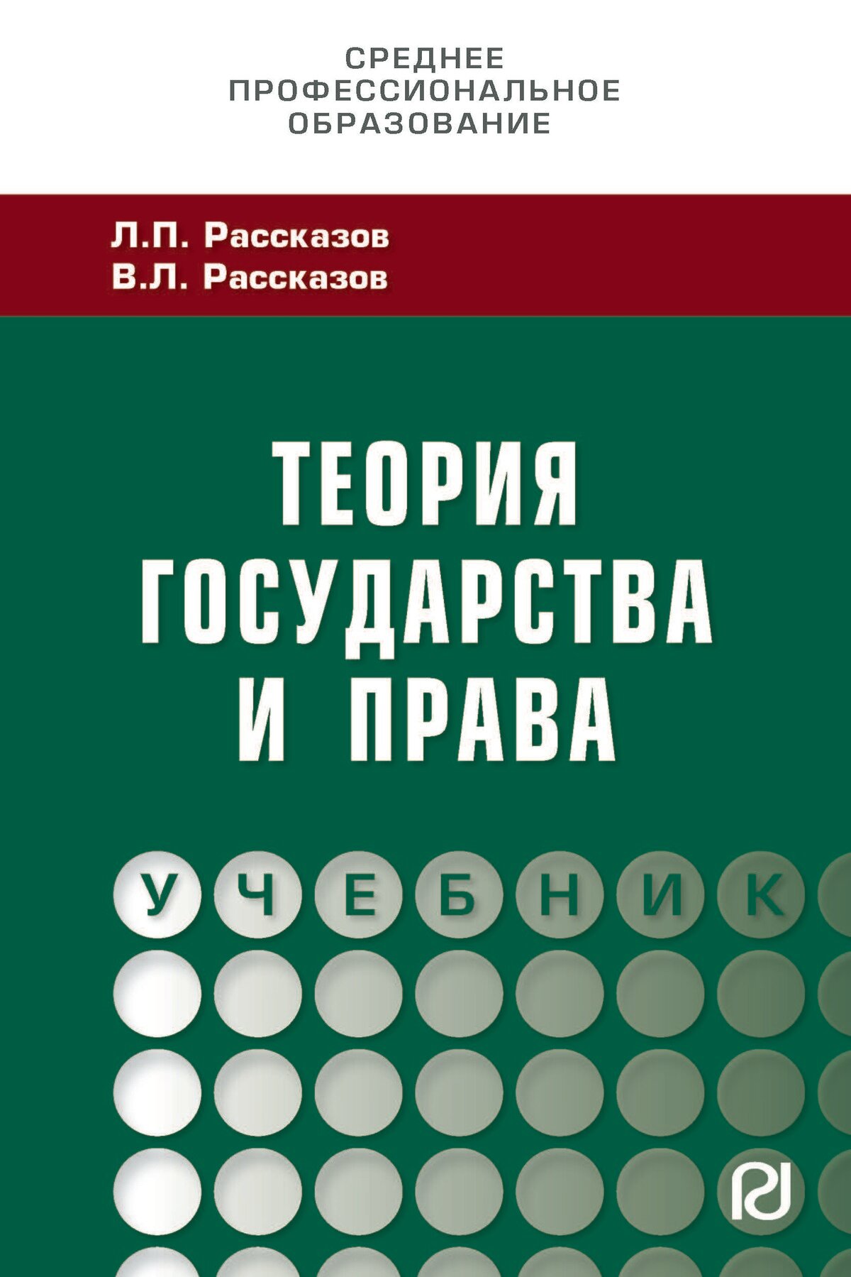 Теория государства и права. Учебник для СПО. Рассказов Л. П, Рассказов В. Л. СПО. 2027г, 303с.